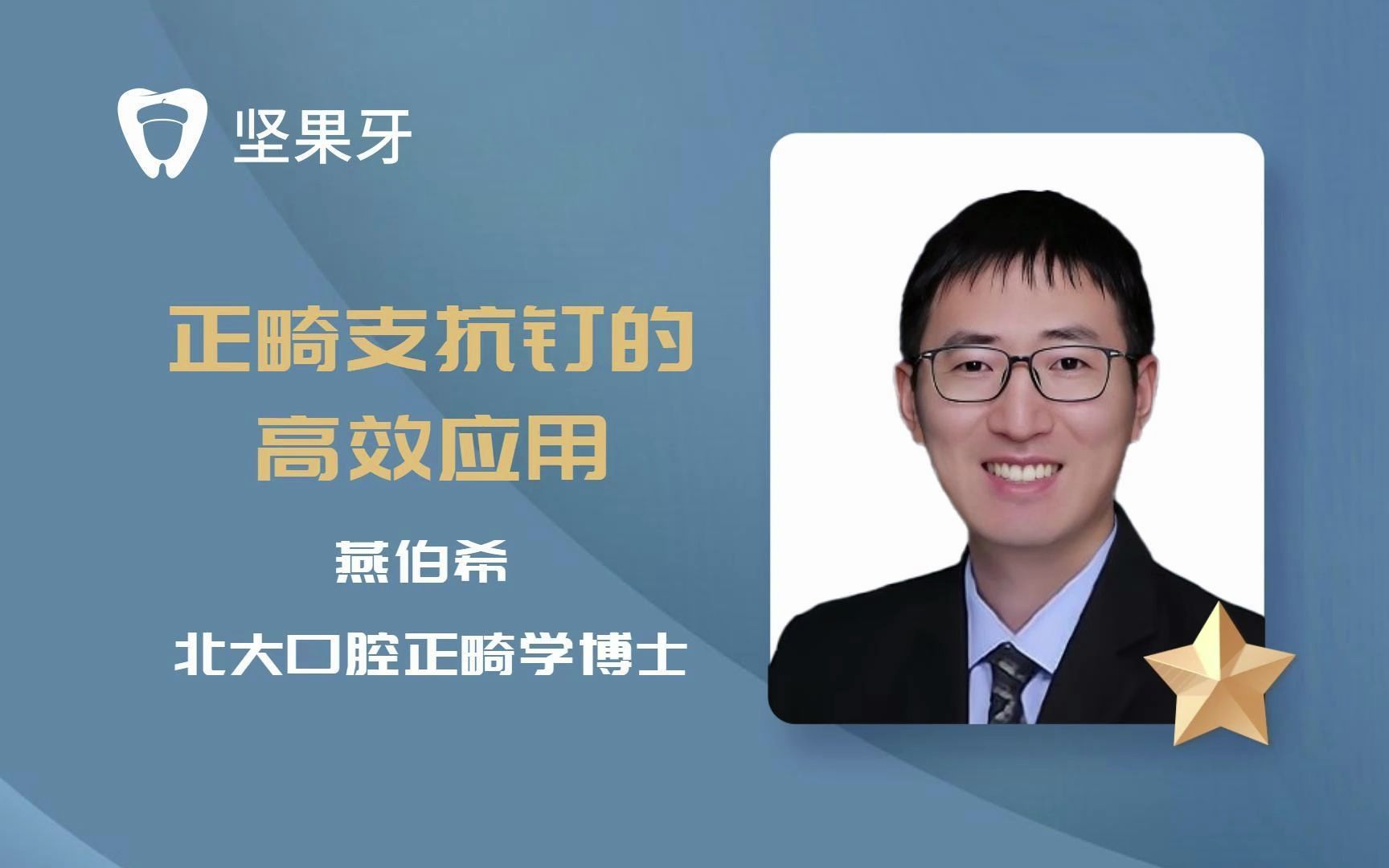 正畸支抗钉的高效应用【坚果牙学堂】