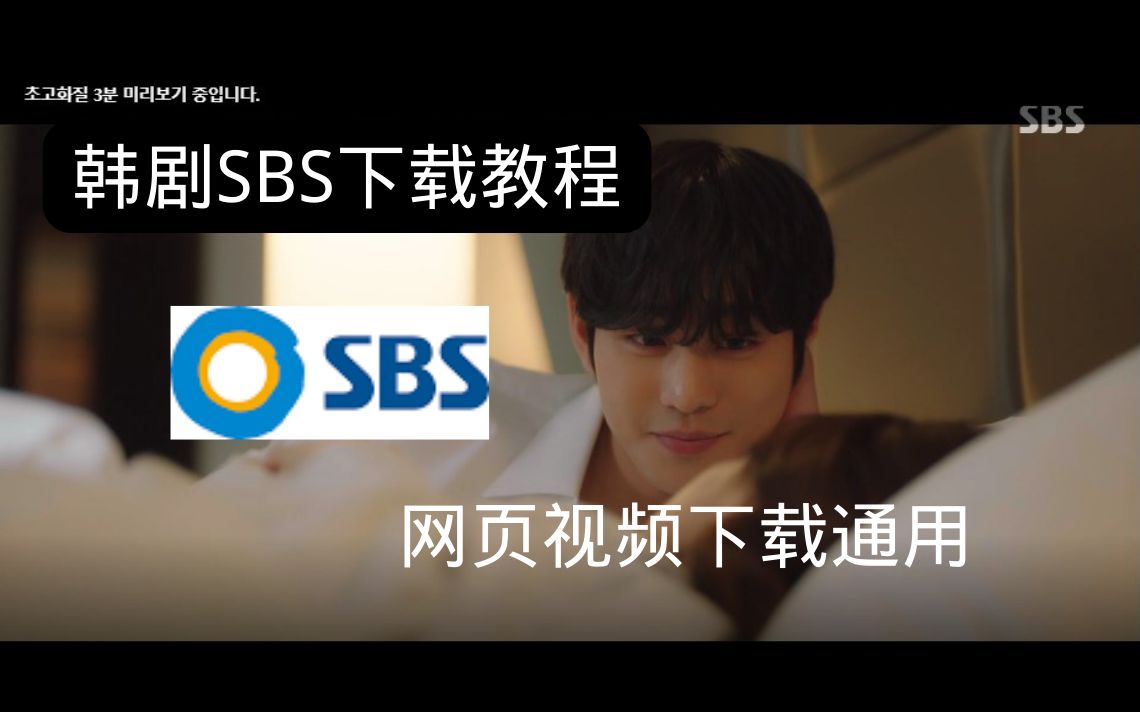 韩剧视频SBS下载怎样如何下载网页视频通用