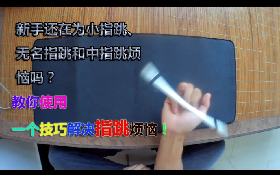 转笔另类指跳技巧分享(不会指跳的新手可以试试)