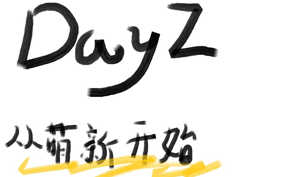 [DAYZ] 从萌新开始第二集:被僵尸打到自闭