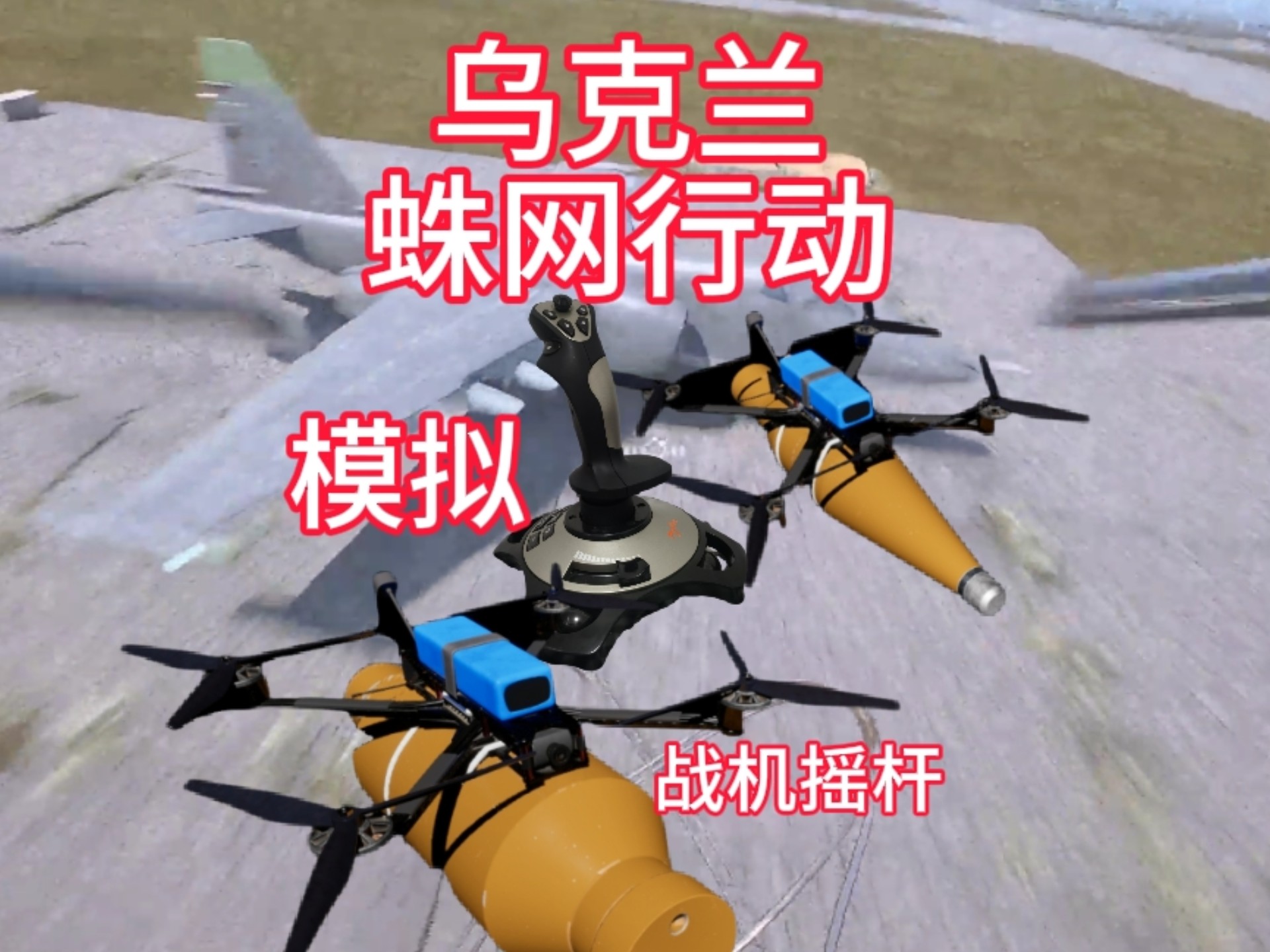 穿越机飞行模拟器,模拟乌克兰蛛网行动,第一视角?