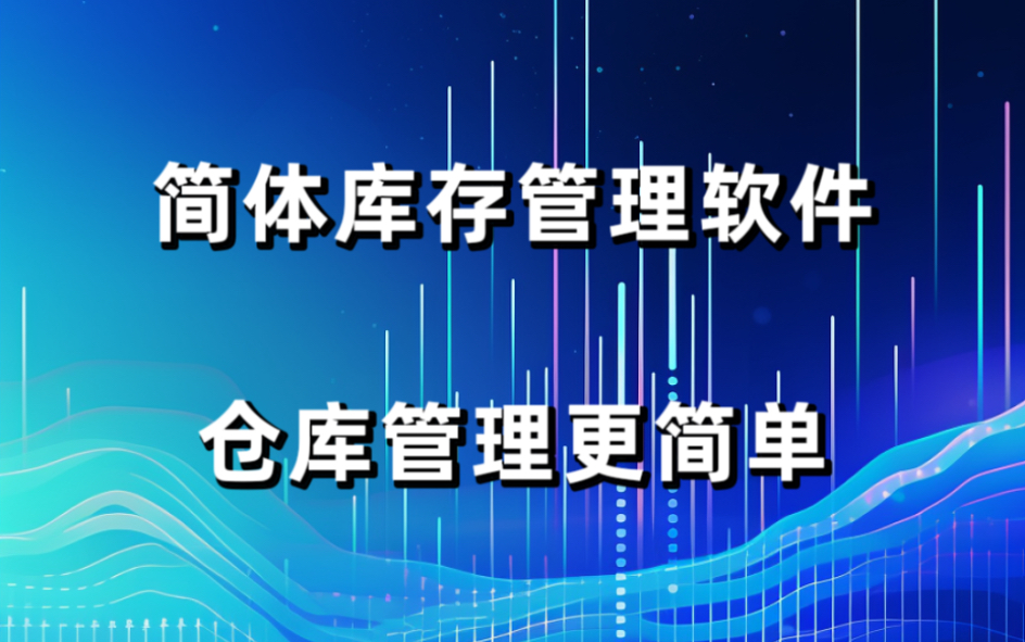 一款简单易操作的库存管理软件!
