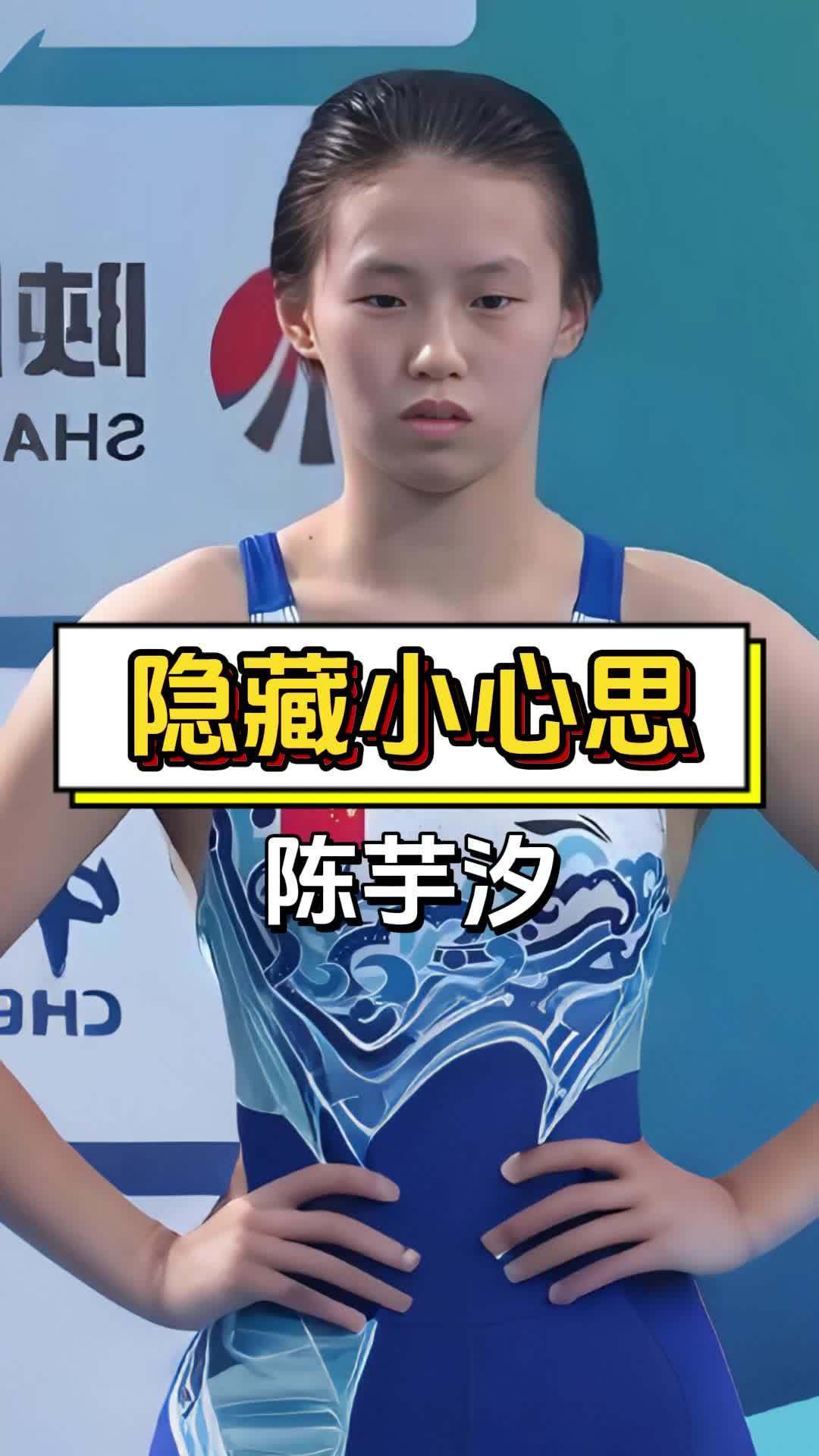 陈芋汐祝全红婵，跳水名将各走各路