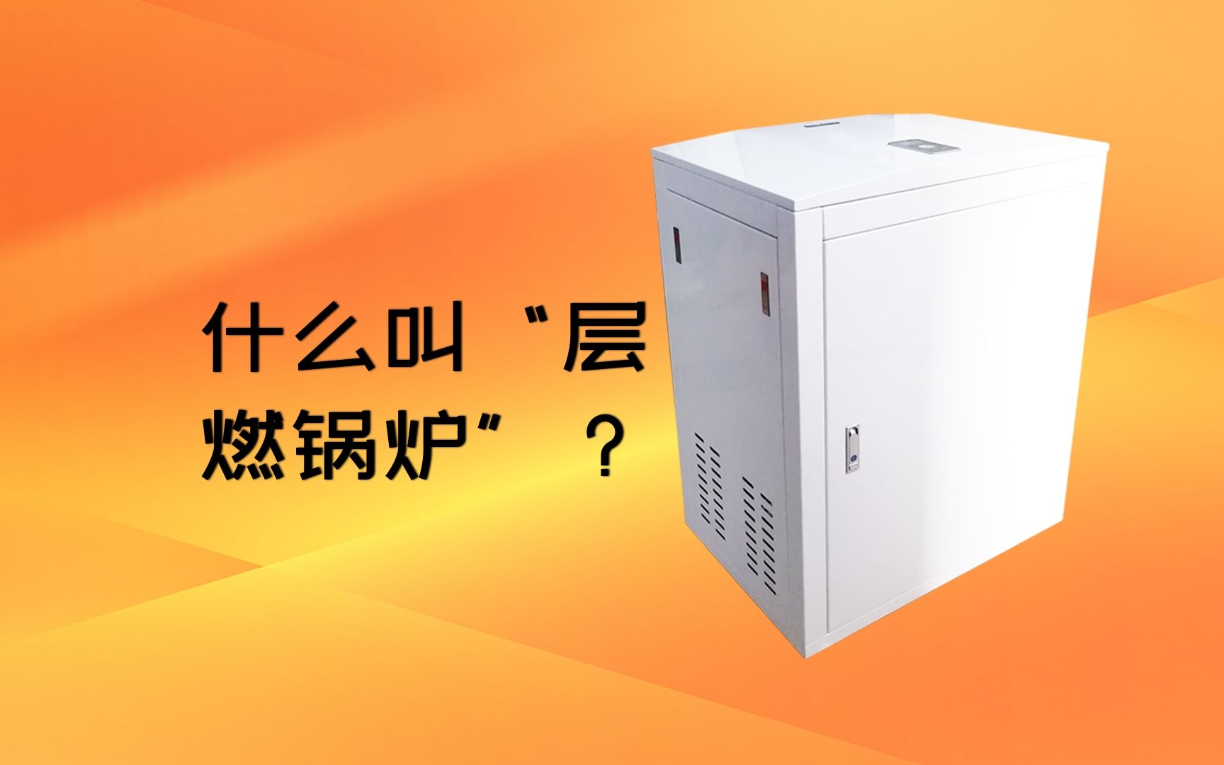 什么叫“层燃锅炉”?