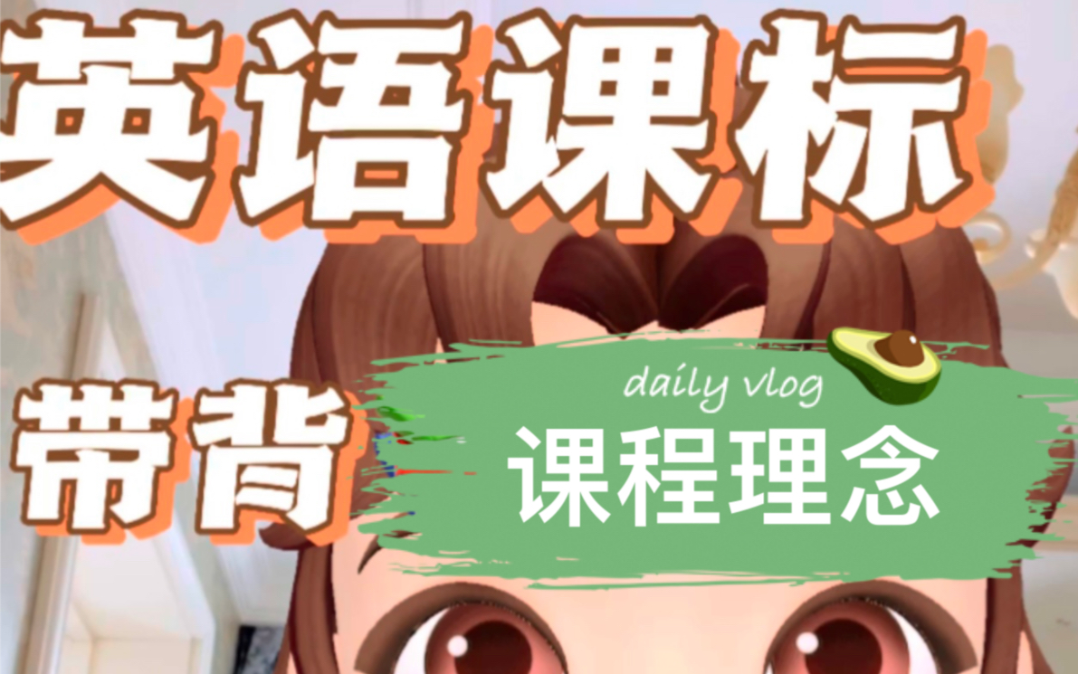2022英语课标带背(课程理念)
