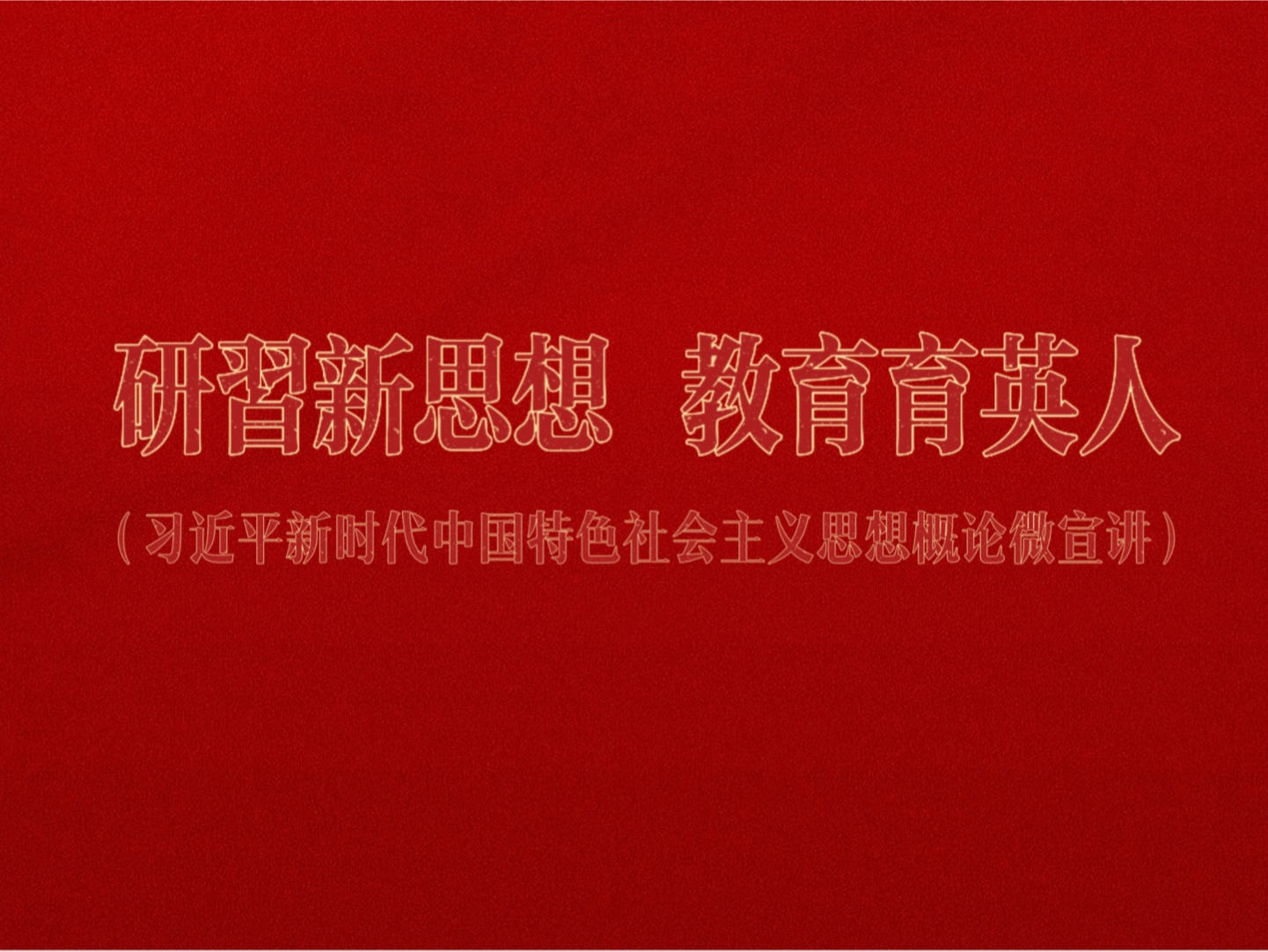 《研习新思想,教育育英人》|第八届全国高校大学生讲思政课公开课...