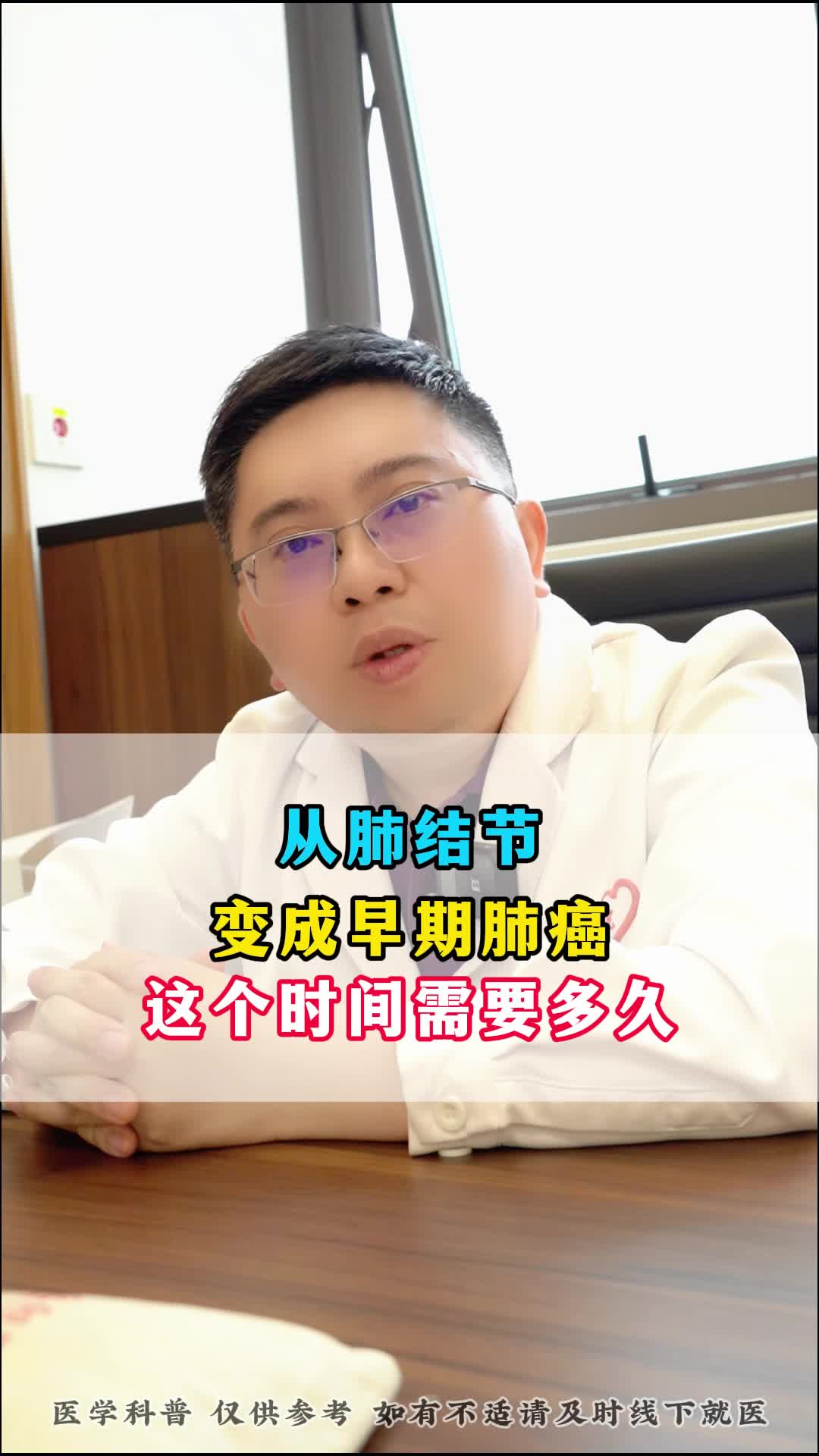 从肺结节变成早期肺癌这个时间需要多久 #肺结节 #医学健康