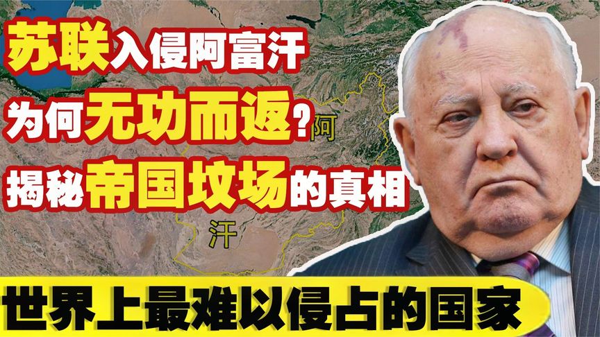 苏联美国都啃不动的国家!号称“帝国坟场”,阿富汗凭什么这么牛