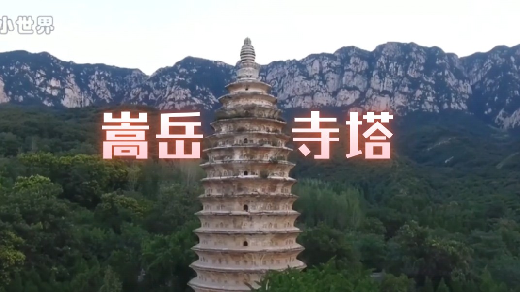 1分钟带你了解中国第一古塔——嵩岳寺塔