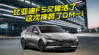 全新比亚迪F5实车来了,搭DM-i插电混动系统,外观变化大