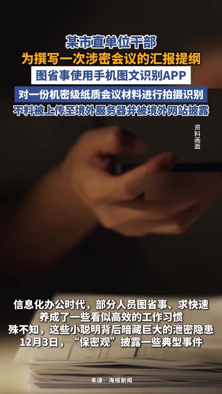 某市直单位干部张某使用手机图文识别APP拍摄机密会议材料