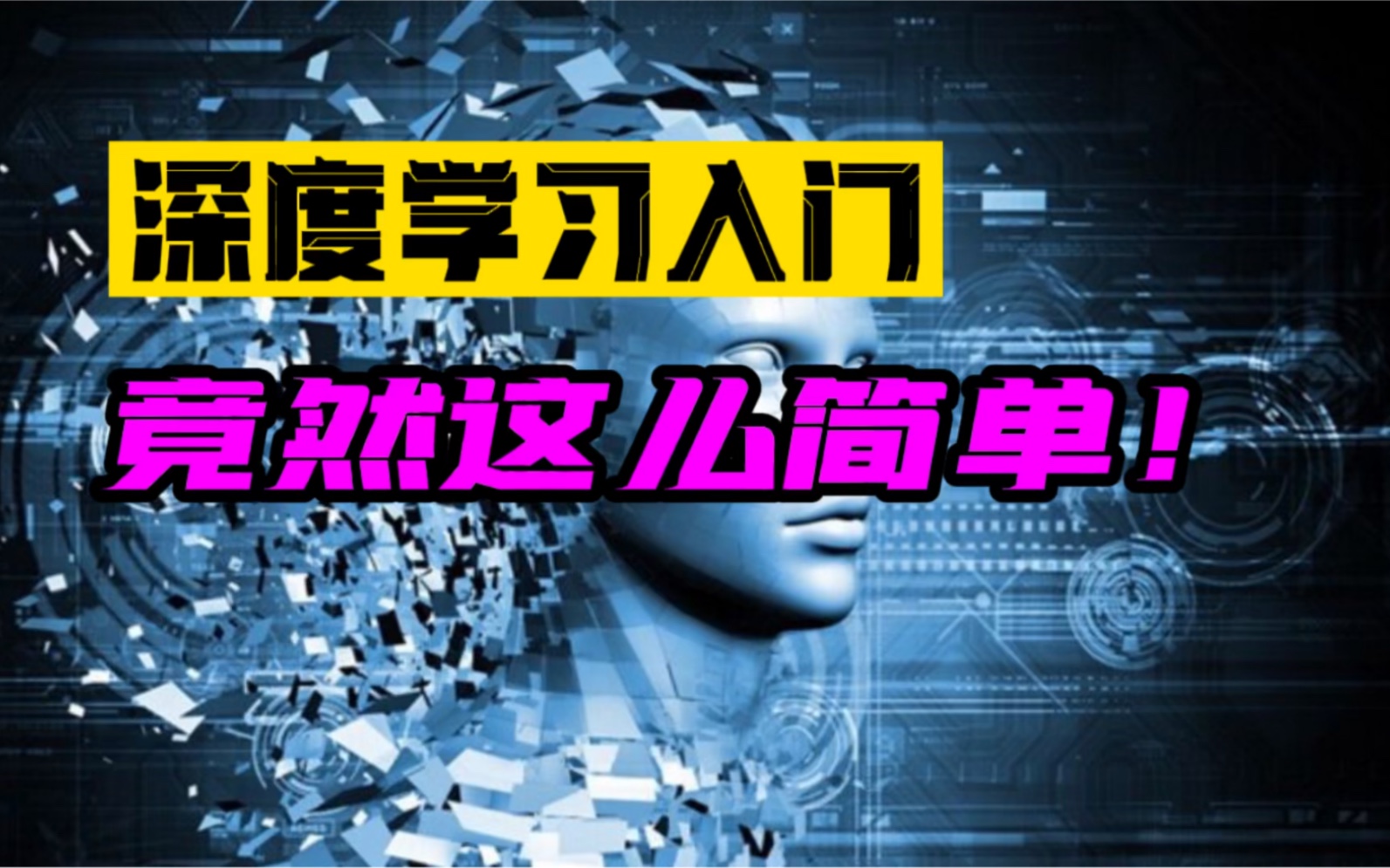 深度学习入门竟然这么简单