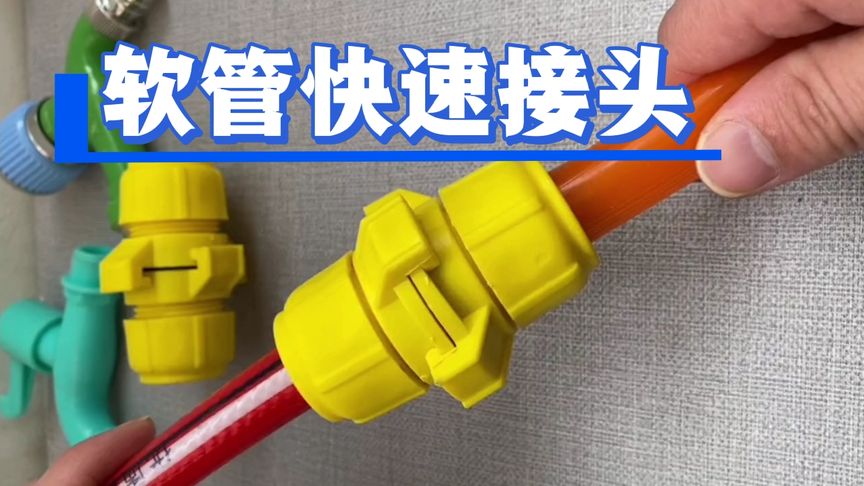 以后接水管,就用这种软管快速接头