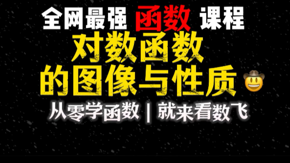 对数函数的图像与性质!一个视频扫清你对‘对数’的所有疑惑!