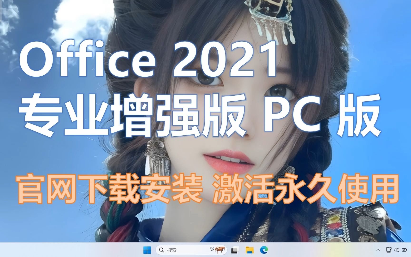 Office 2021专业增强版 官网下载地址 安装激活
