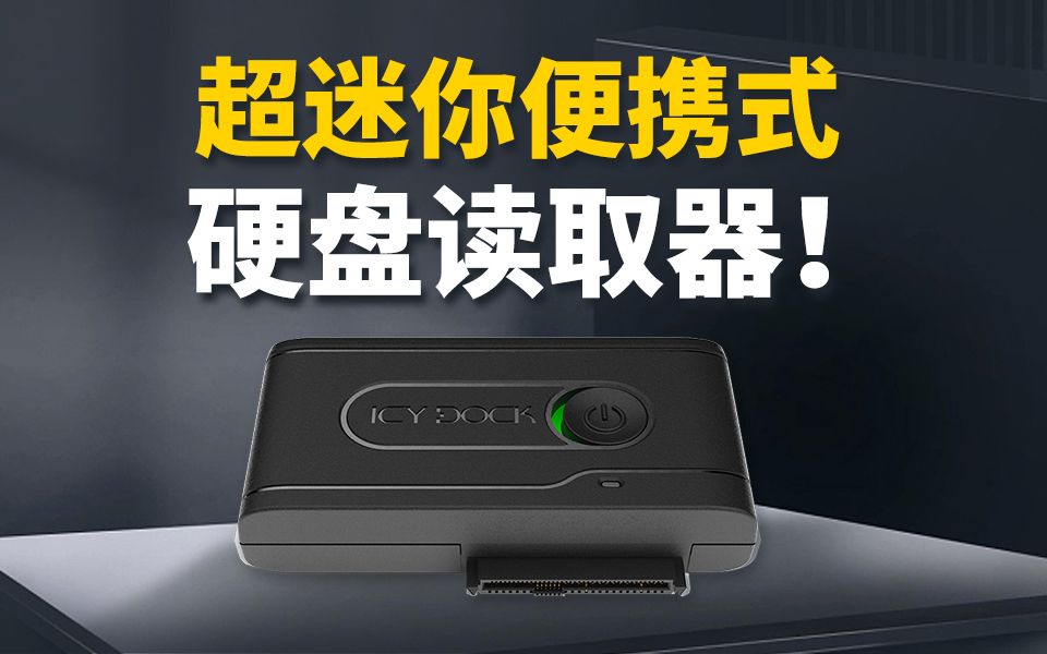 兼容性强大的ICY DOCK便携式U.2硬盘读取器