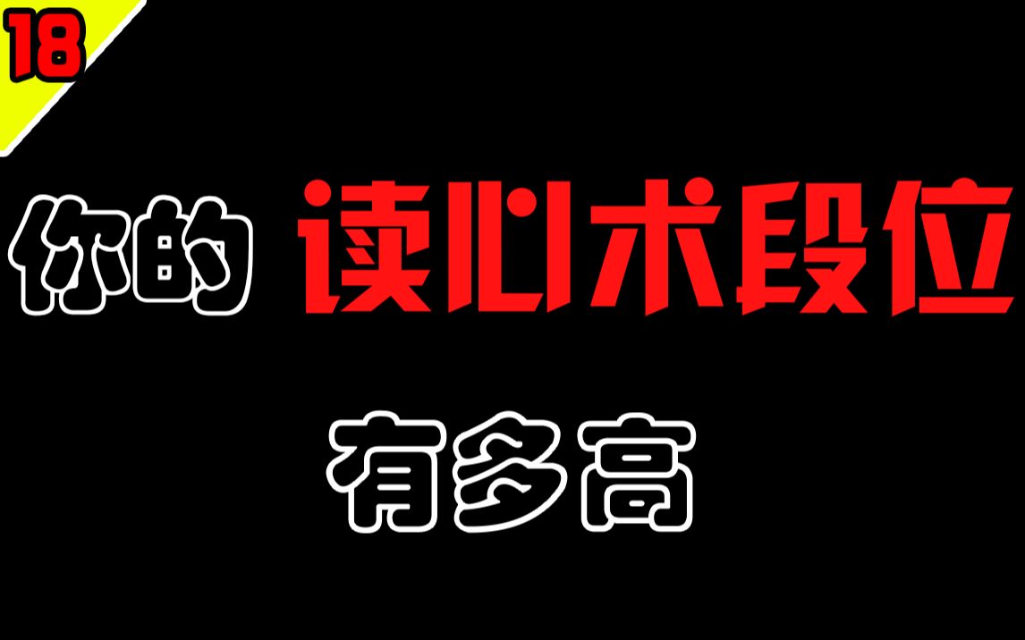 【互动测试】测测你是否拥有读心“超能力”!【表情反应测试题】...