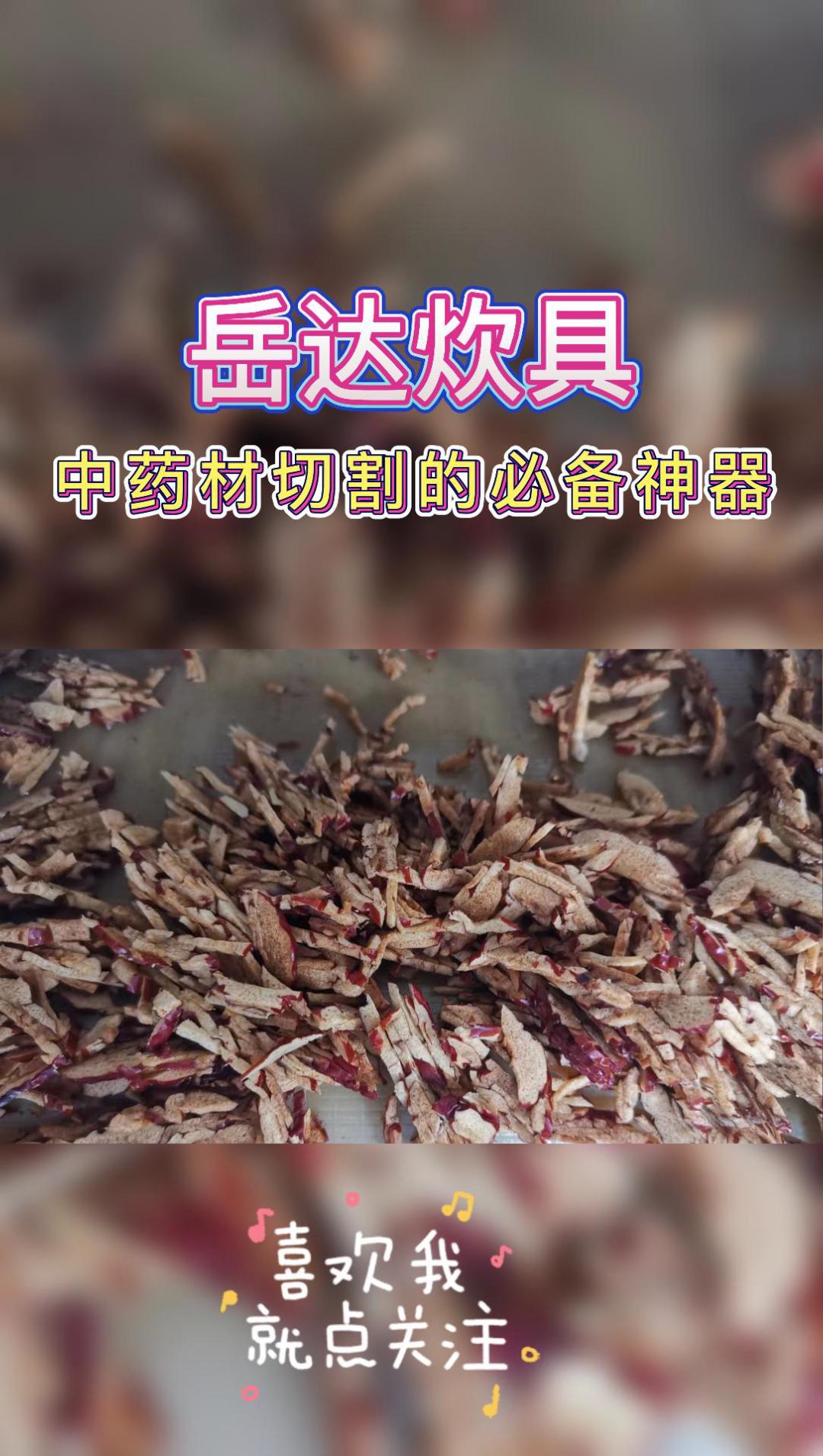 中药材切割的必备神器--药材切丁切片机 #切药材机 #北京切药材机 #...