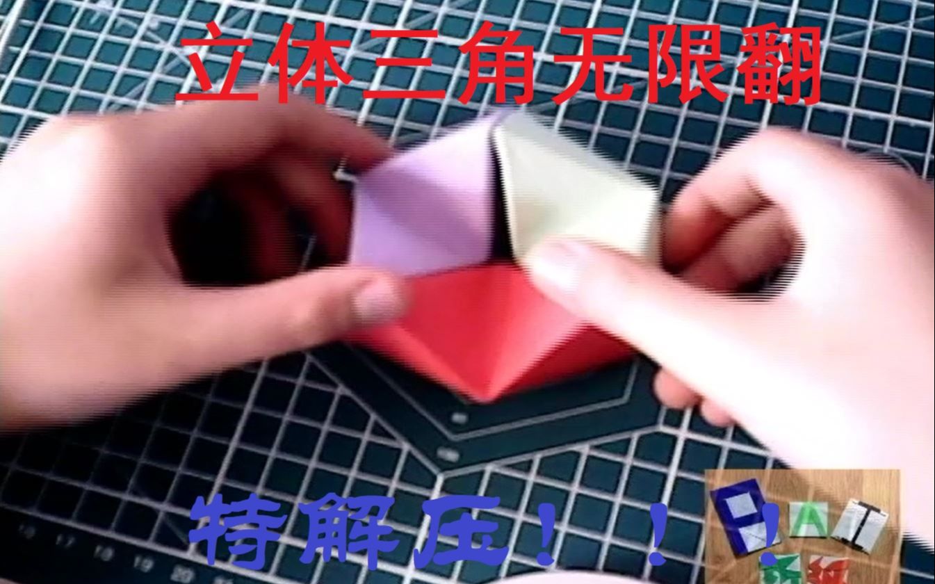 用纸折的解压神器,立体三角无限翻!