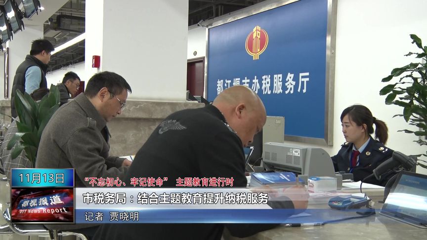 市税务局:结合主题教育规范纳税服务
