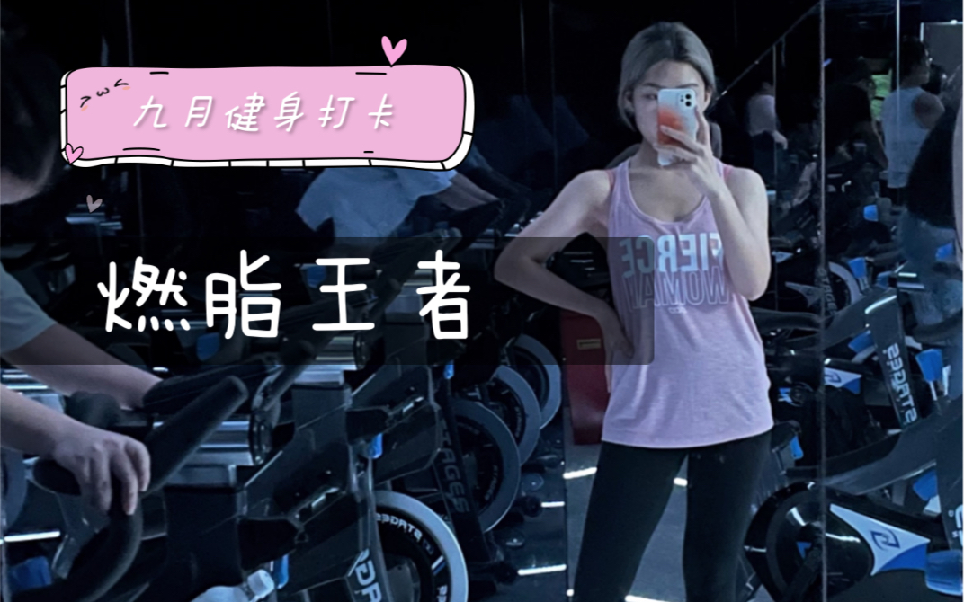 动感单车打卡|风雨无阻 心肺训练 有氧挑战