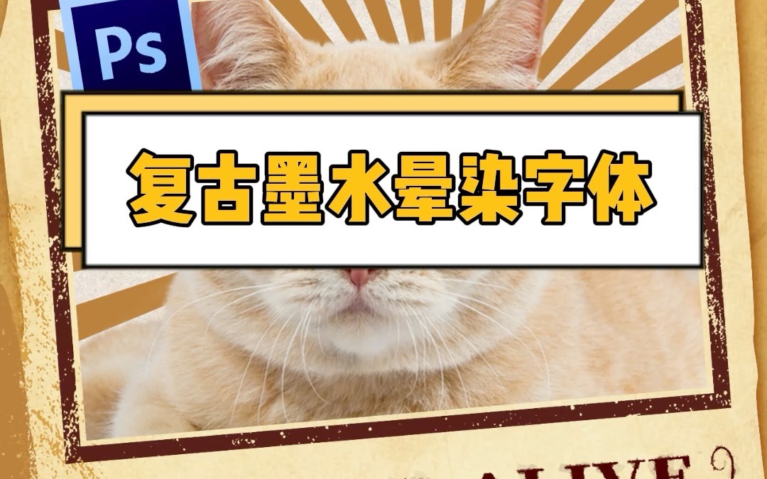 PS超实用的墨水晕染字体效果制作,赶快来学吧