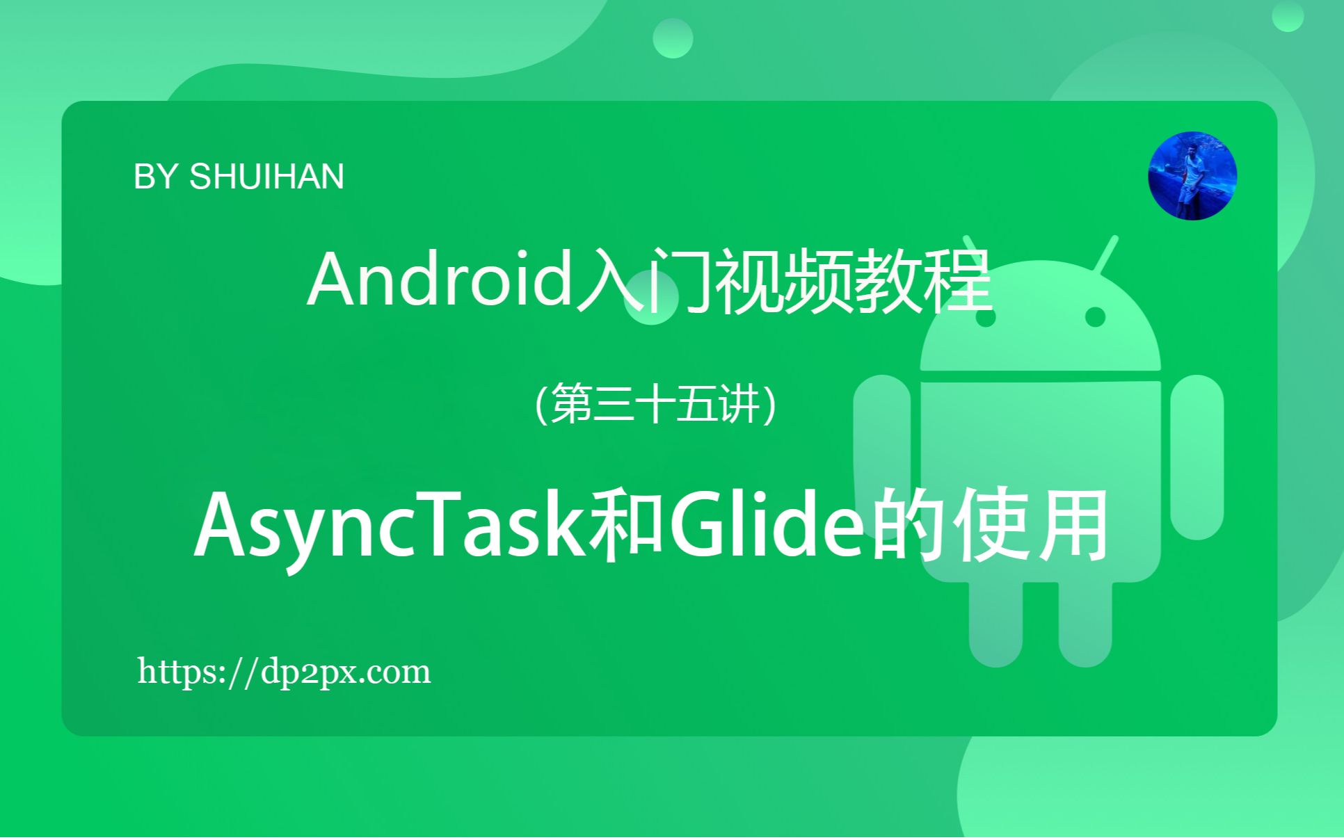 第35讲:AsyncTask和Glide的使用