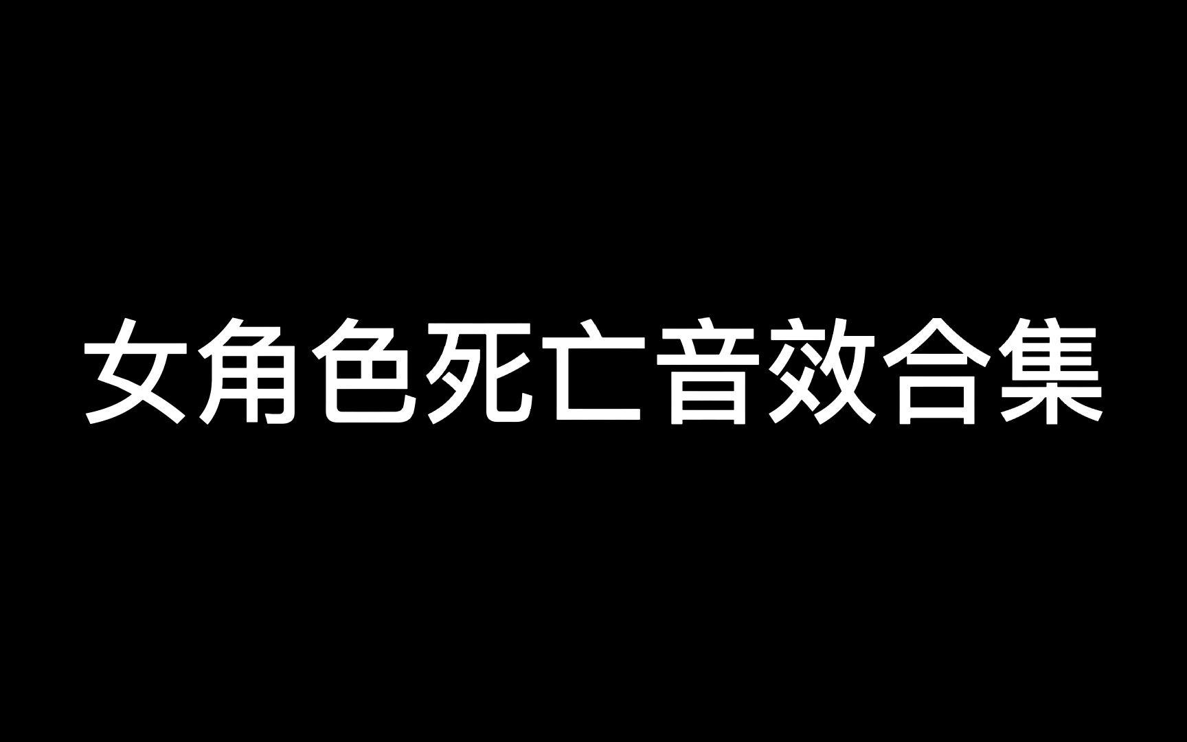 CF手游:这是你喜欢女角色的原因嘛?女角色死亡音效合集