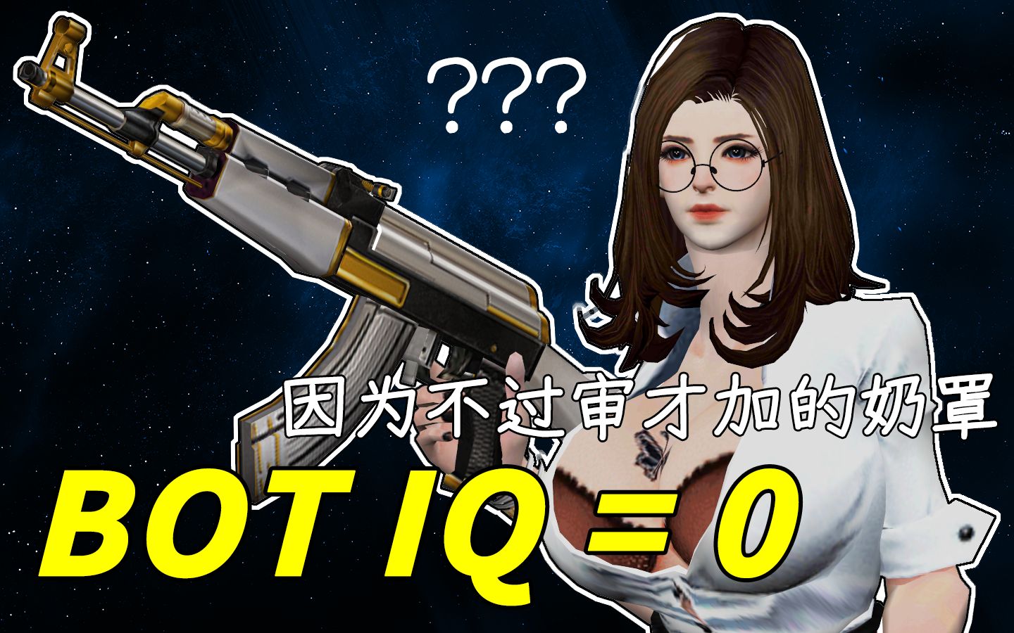 【CS1.6】当BOT的智商等于"0"