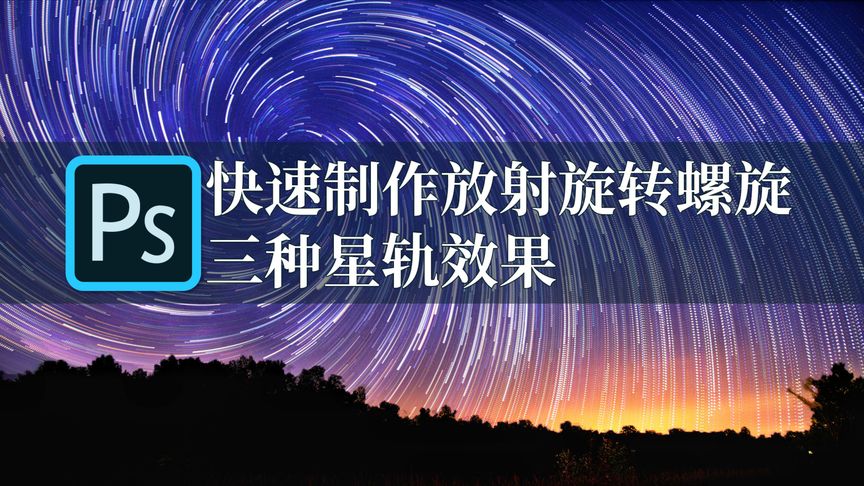 [一看就懂的PS教程]25-3分钟制作3种星轨[小智学堂],学浪计划