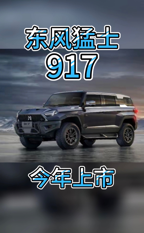 “国产悍马”东风猛士917 对标仰望U8 三电机增程式和四电