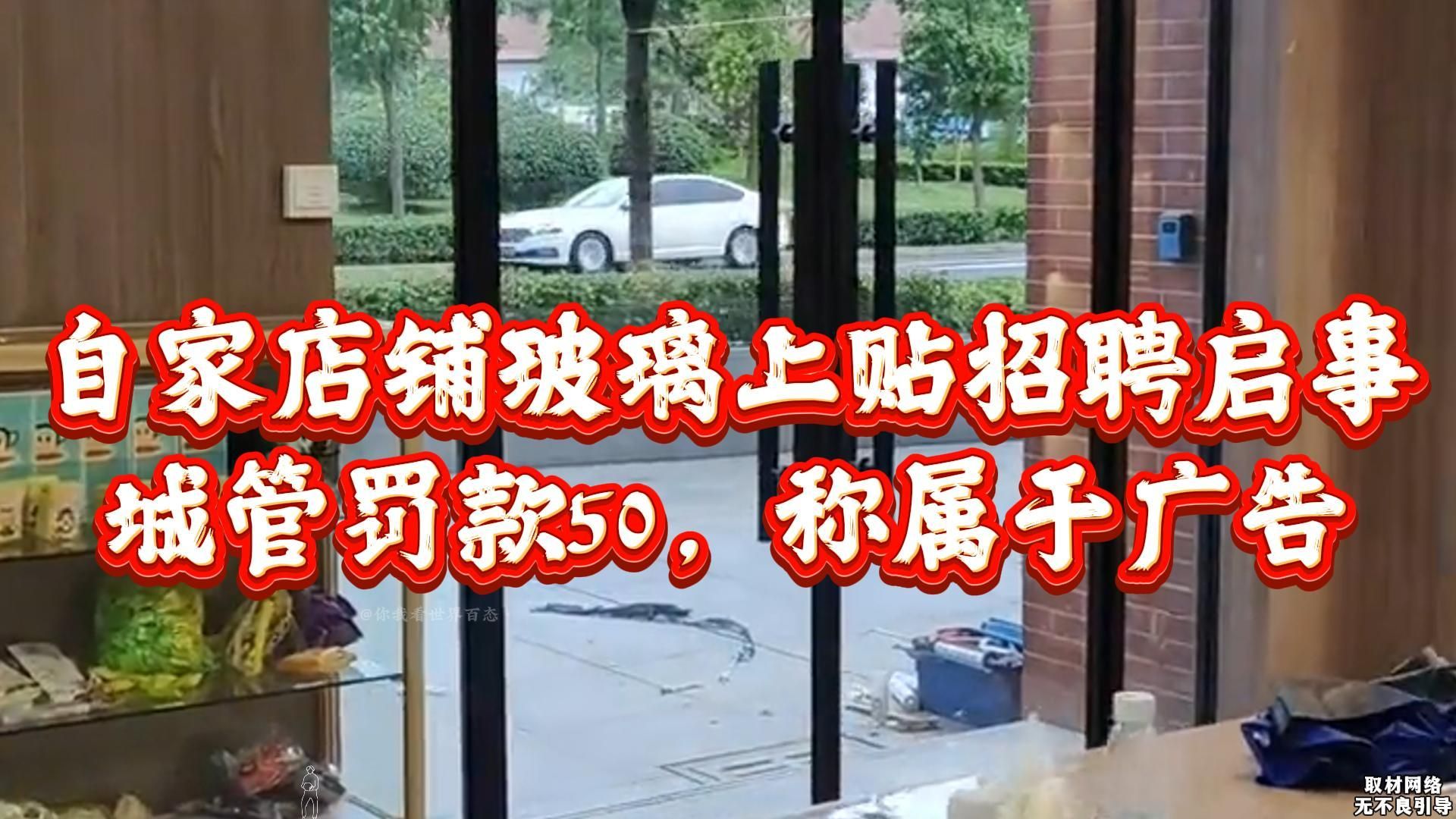 闹大了!自家店铺玻璃上贴招聘启事,被城管罚款50!称这是广告!