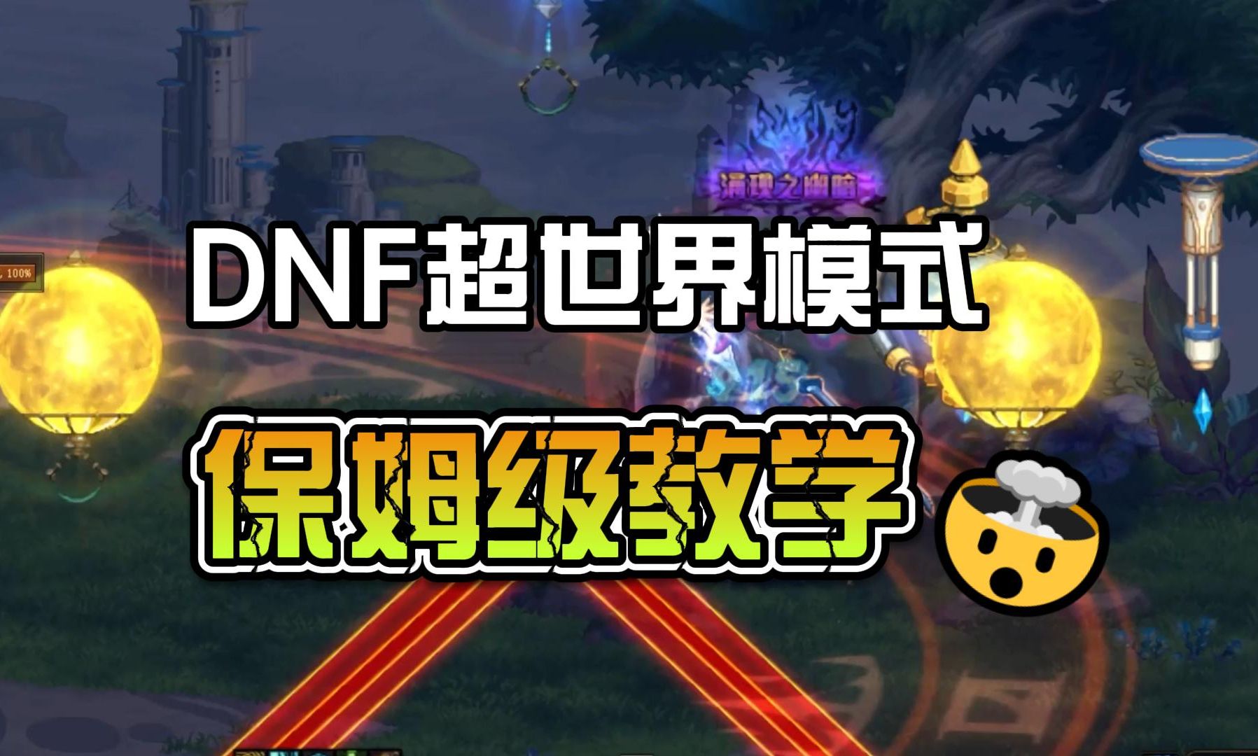 DNF超世界模式保姆级教学_网络游戏热门视频