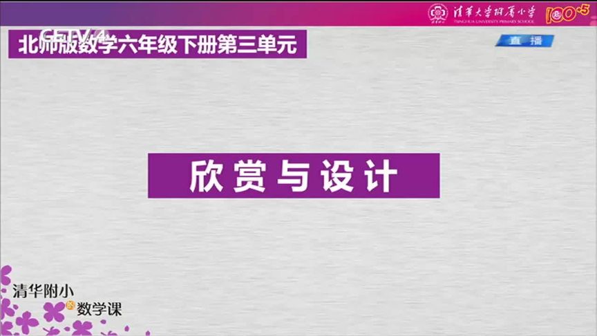 数学六年级下册(北师大)《欣赏与设计》