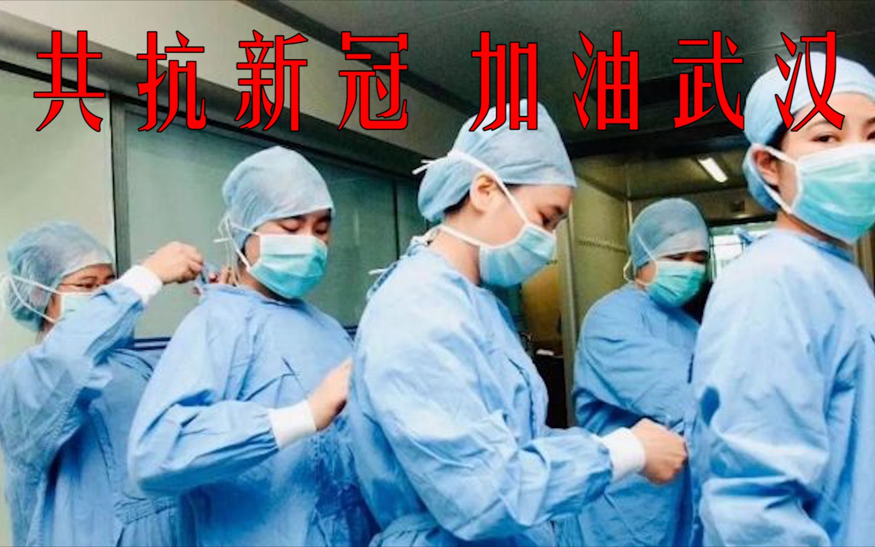 【共抗新冠,加油武汉】泪目,致敬一线医护人员,致敬伟大的祖国!