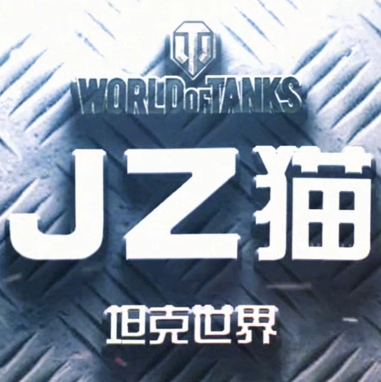 坦克世界JZ猫 