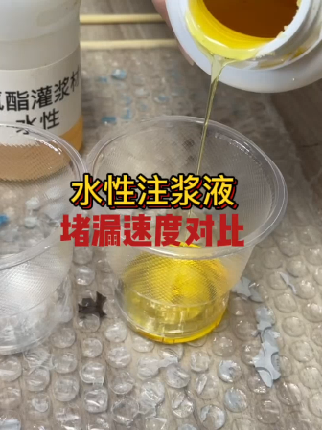 水性注浆液堵漏速度对比 #注浆 #防水补漏 #对比 #堵漏