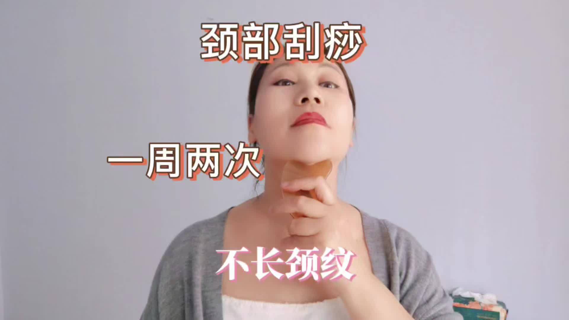 颈部刮痧教程来了