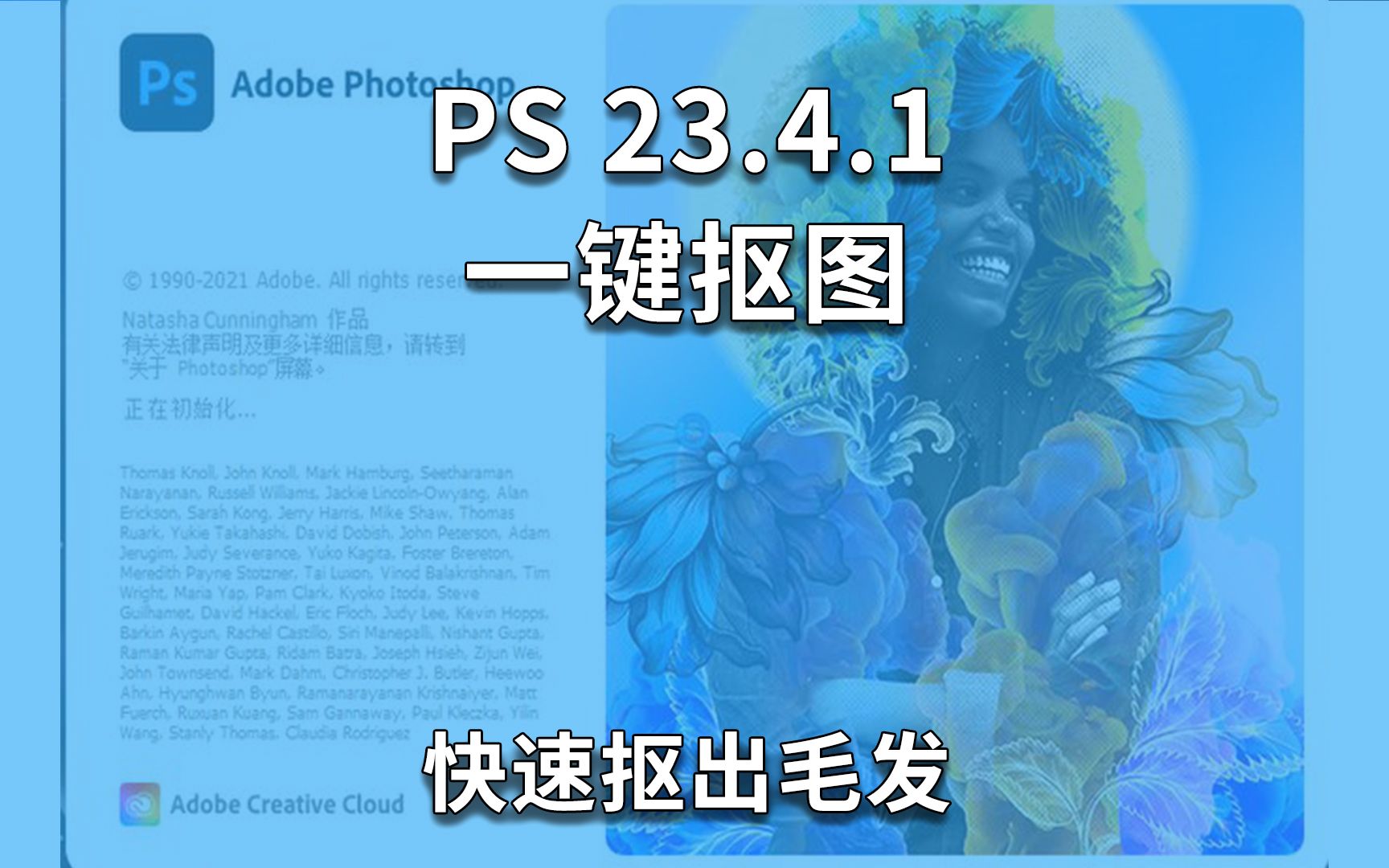 PS 23.4.1最新版,强大一键抠图功能,轻松抠出毛发,最新版PS让抠图...