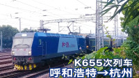 呼和浩特至杭州全程34小时多,K655次列车通过艮山门接近终点