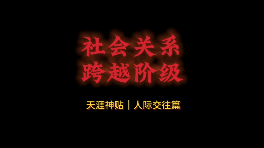 天涯神贴:教你怎么混社会,最真实的人际关系。