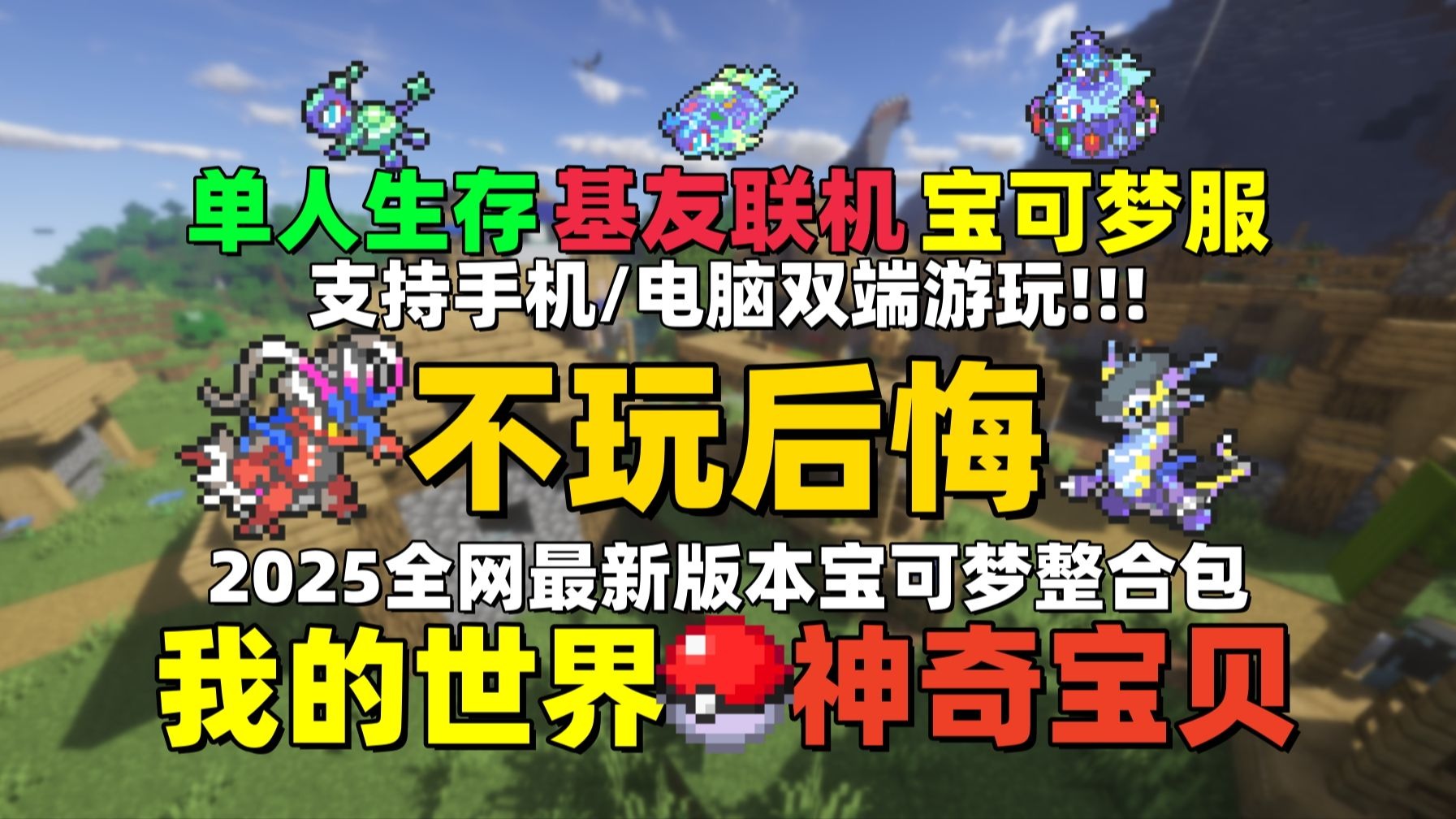 【不玩后悔!】我的世界神奇宝贝!免费分享全网最新版手机/电脑都可以...