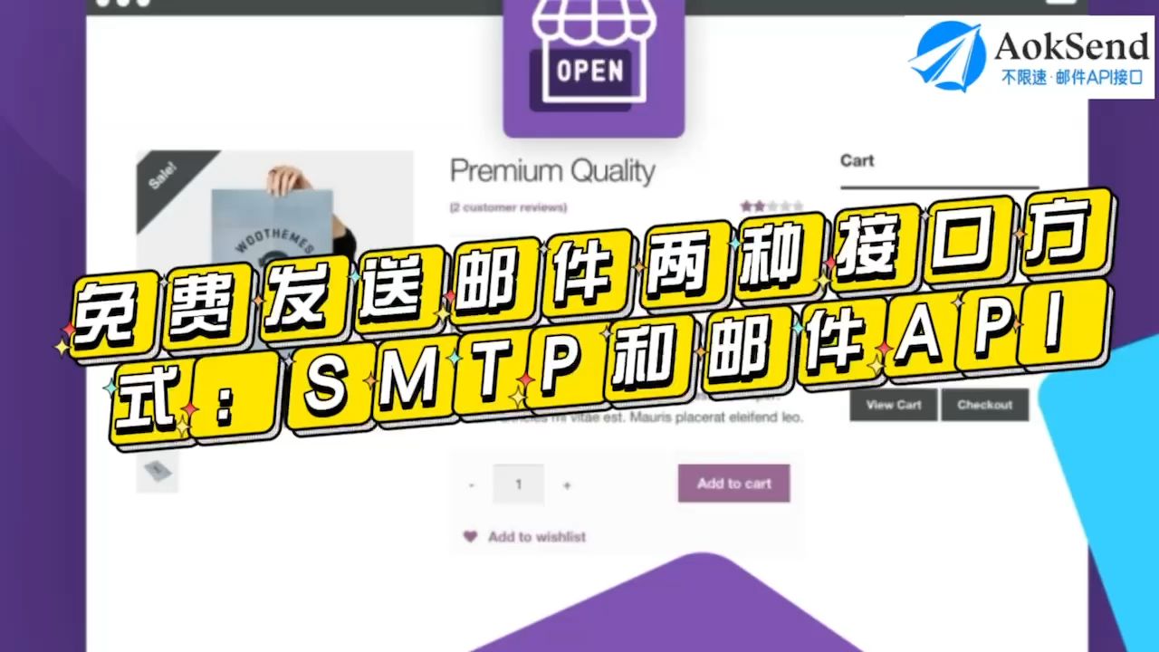 免费发送邮件两种接口方式:SMTP和邮件API SMTP与邮件API在处理大...