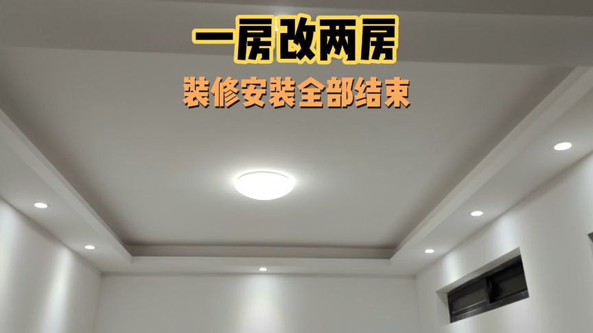 一房改两房家庭装修安装结束,没有那些花里胡哨的东西,你喜欢吗