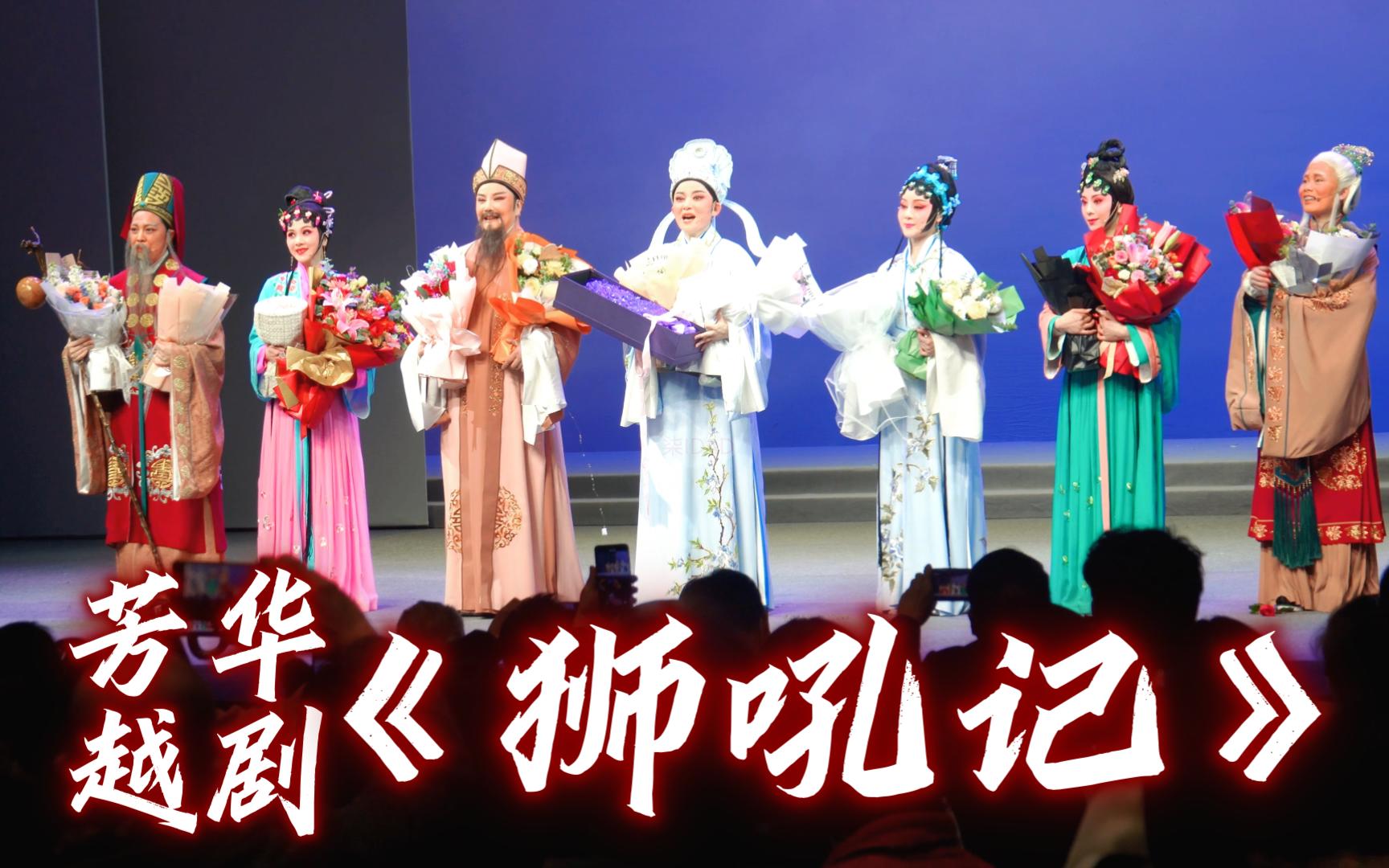 越剧《狮吼记》首演第二场演后谢幕 福建芳华越剧院 陈丽宇、陈翠红...
