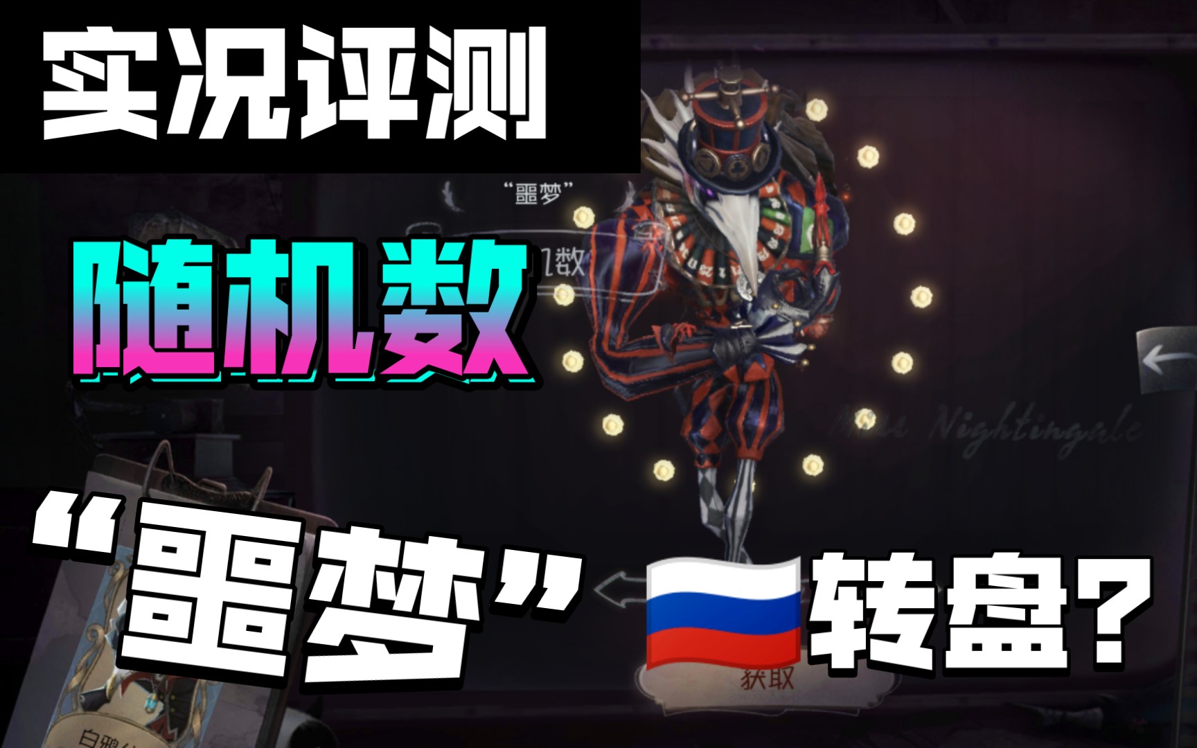 【第五人格】当我保底抽到了噩梦紫皮(“噩梦”紫皮—随机数 实况...