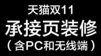 [直播回放]天猫双11承接页装修(含PC和无线端)双十一