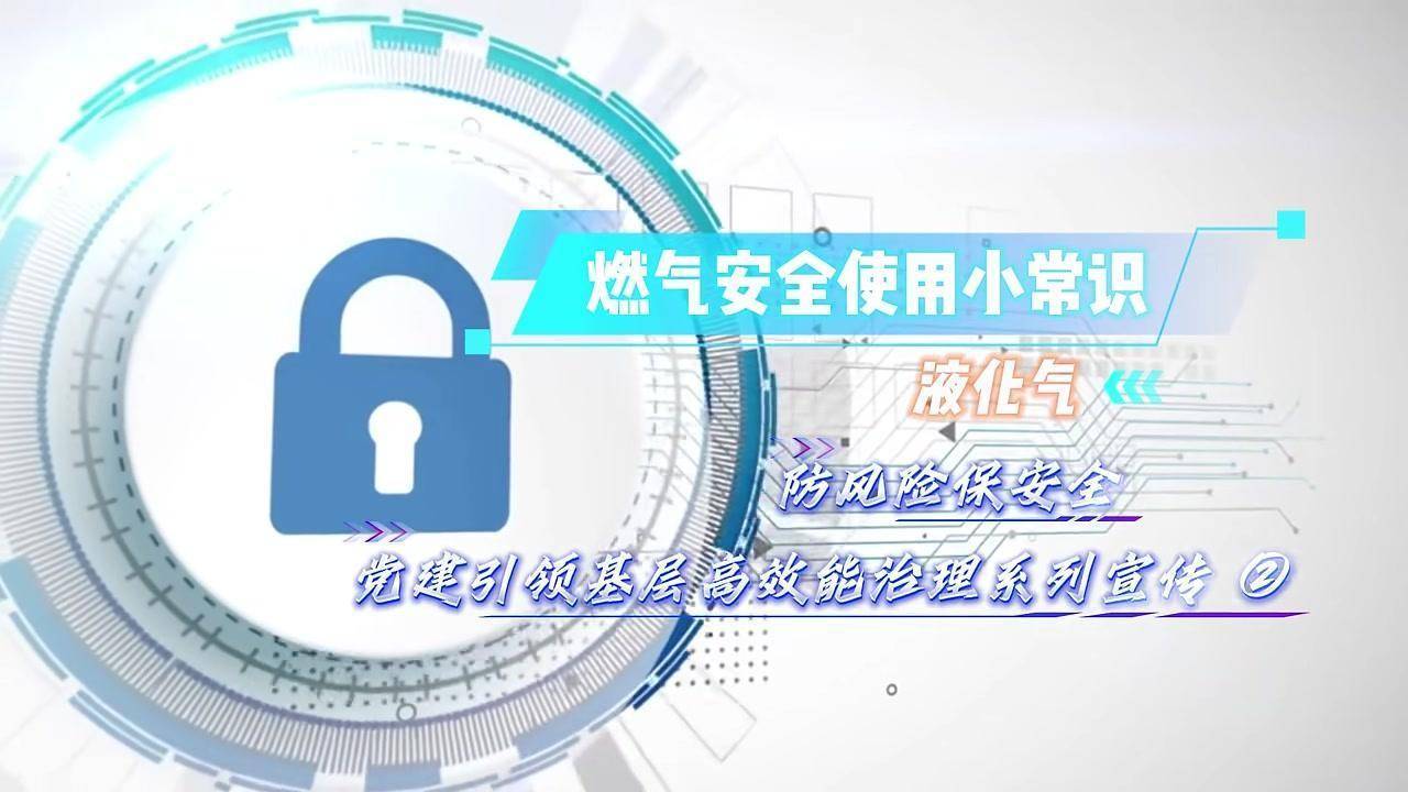 防风险保安全党建引领基层高效能治理系列宣传②燃气安全使用小常识...