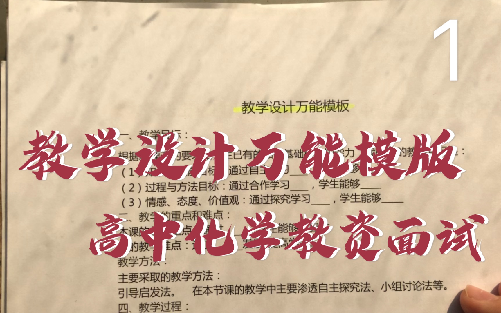 【高中化学教资面试1】教学设计万能模版朗读&讲解(其他学科|笔试也...