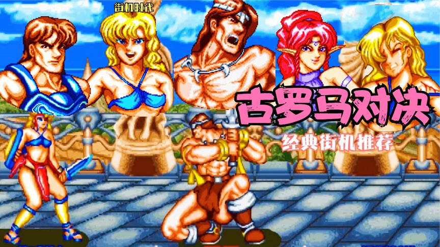 街机《快打布兰达》,第一款爆衣格斗游戏,两个BOSS都有致命BUG